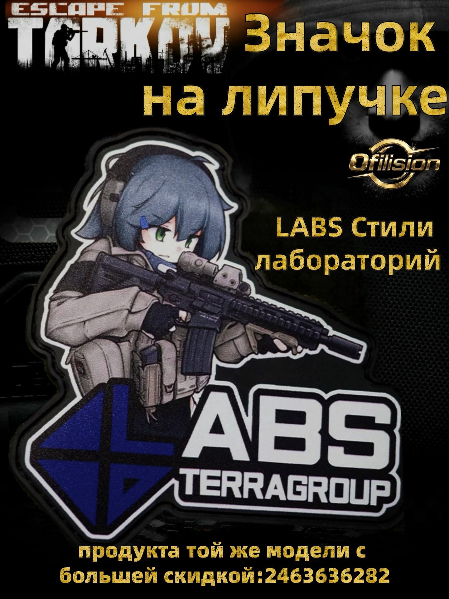 Escape from tarkov LABS шеврон на липучке, патч на бронежилет, Нашивка за боевой дух