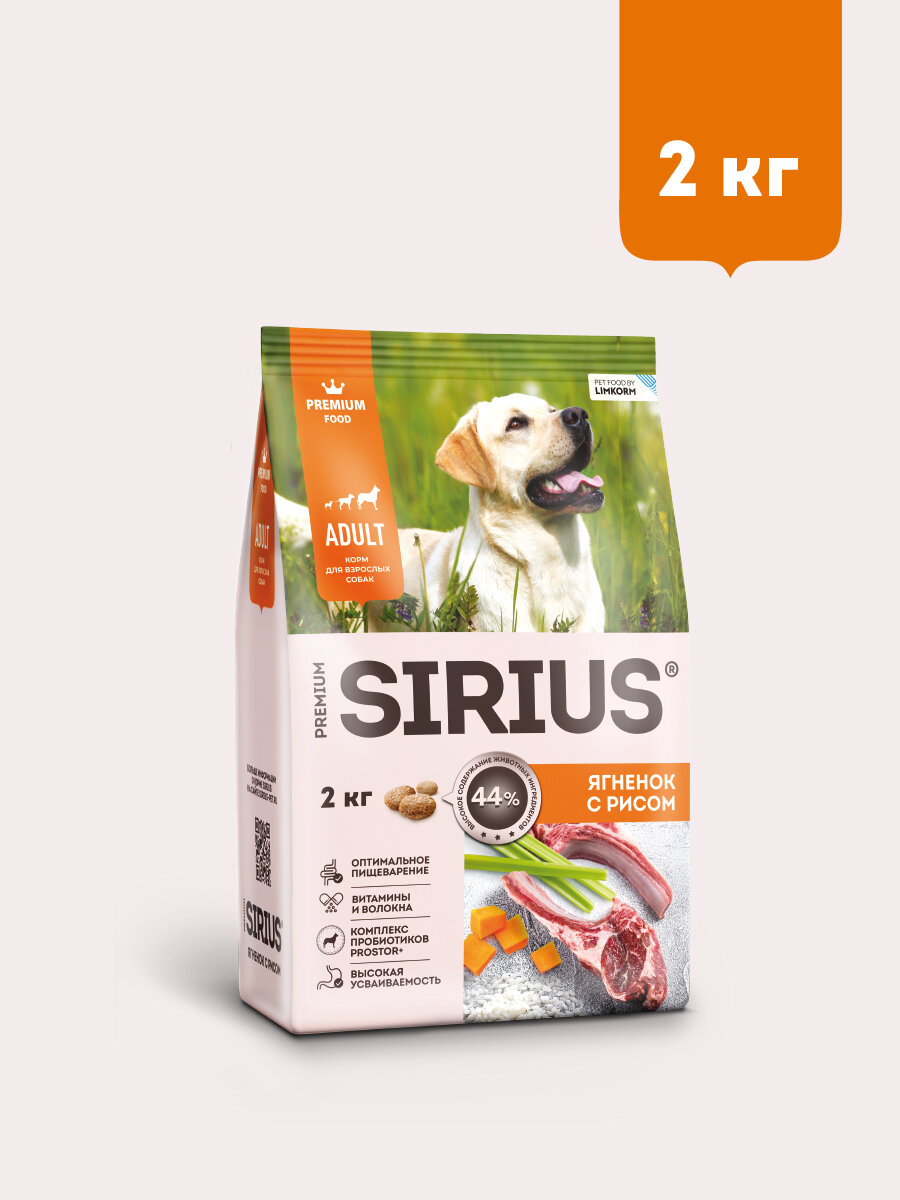 Сухой корм премиум класса SIRIUS для взрослых собак ягненок с рисом, 2 кг