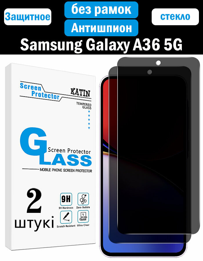 2 шт Защитное стекло KATIN для Samsung Galaxy A36 / Самсунг А36, антишпион, безрамочное, усиленное, противоударное