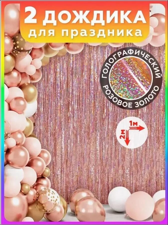 Дождик 200 см розовый, золотой 1 шт.