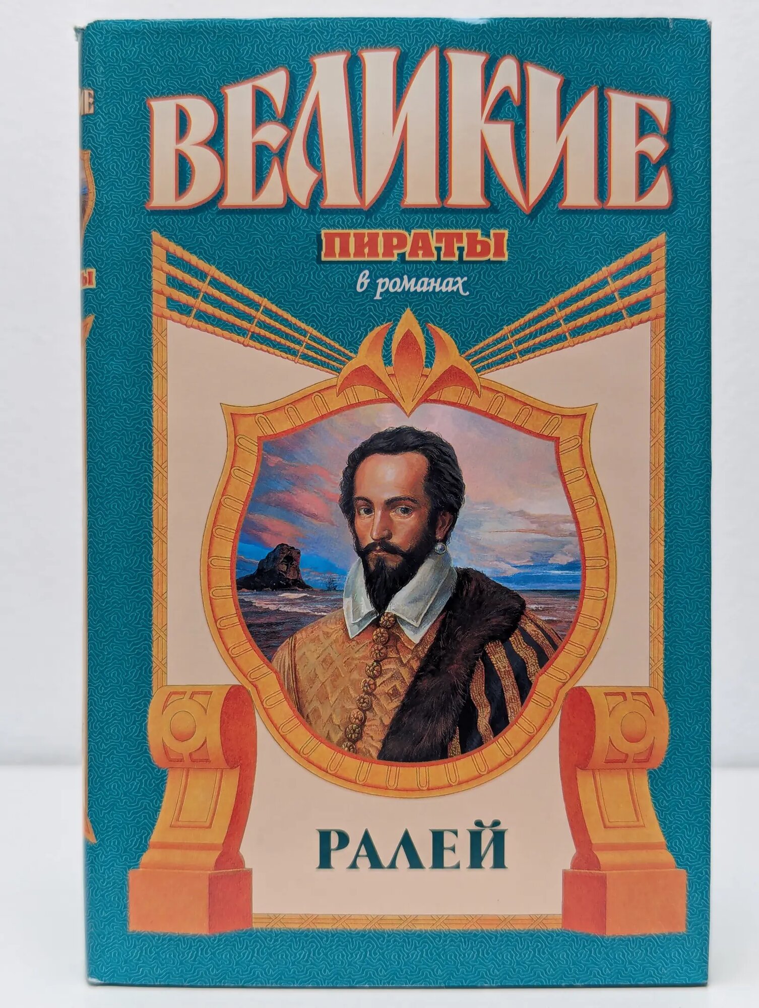 Ралей. Джентльмен что надо Лофтс Нора 1998