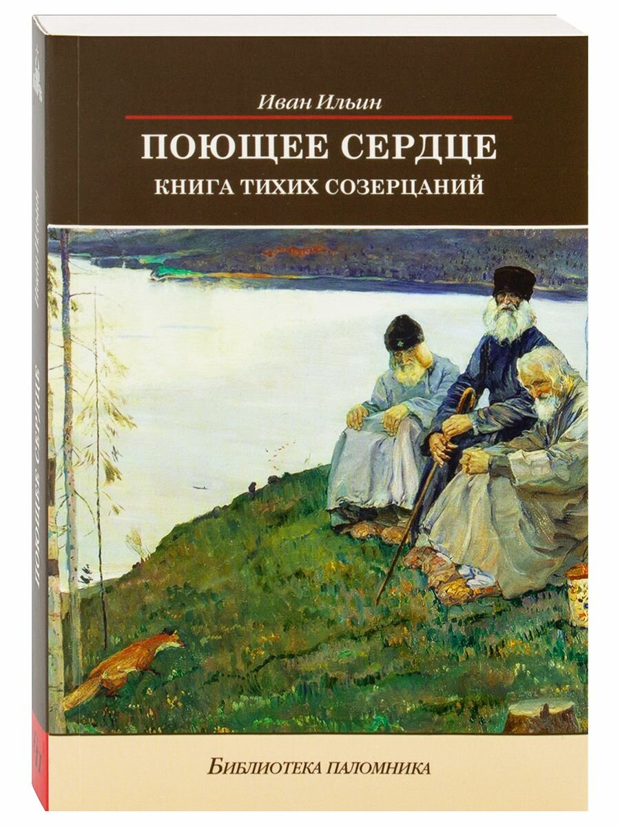 Поющее сердце. Книга тихих созерцаний. Библиотека паломника.