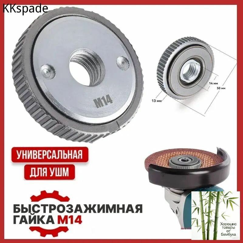 Гайка для ушм быстрозажимная самозатягивающаяся зажимная м14, планшайба для зажима диска на болгарку 125 - 230 мм, быстросъёмная прижимная шайба без ключа