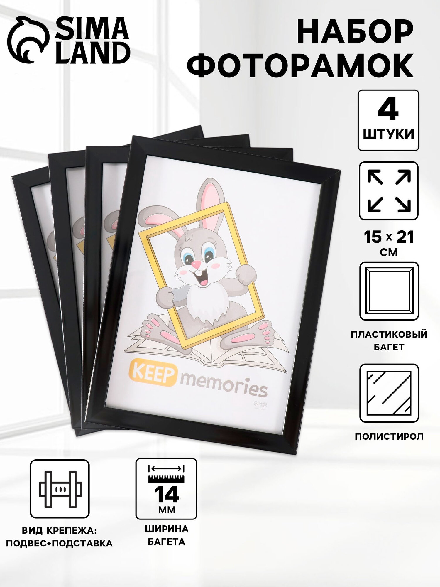 Набор фоторамок для фото 15×21 см Keep memories "Формат" - 4 штуки, (пластиковый экран) цвет чёрный