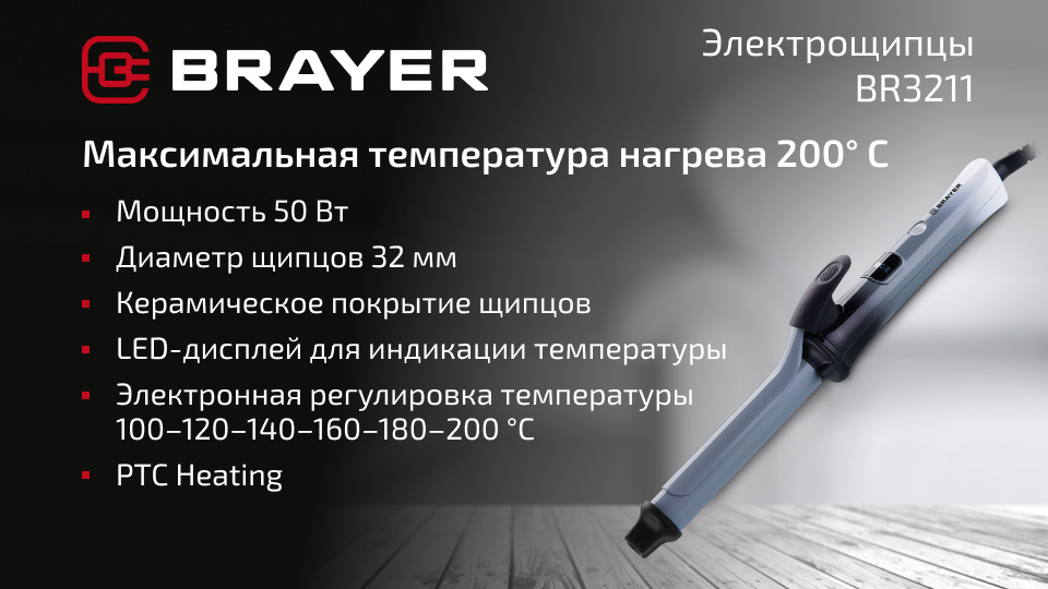 Электрощипцы BRAYER BR3211, LED, вращение шнура, автоотключение