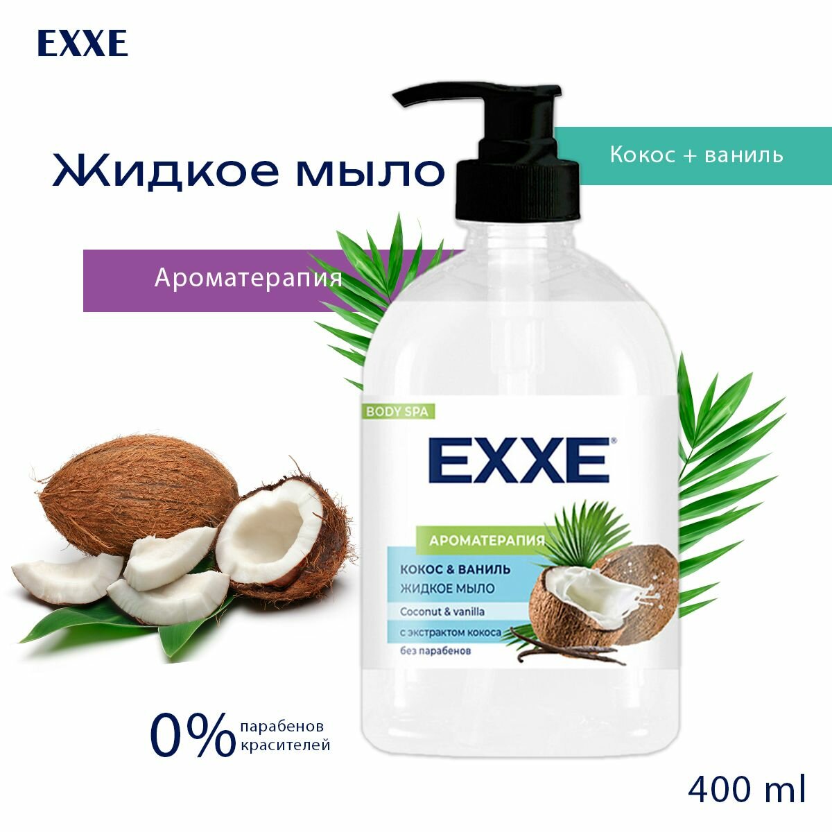 EXXE Жидкое мыло "Кокос и ваниль", 500 мл