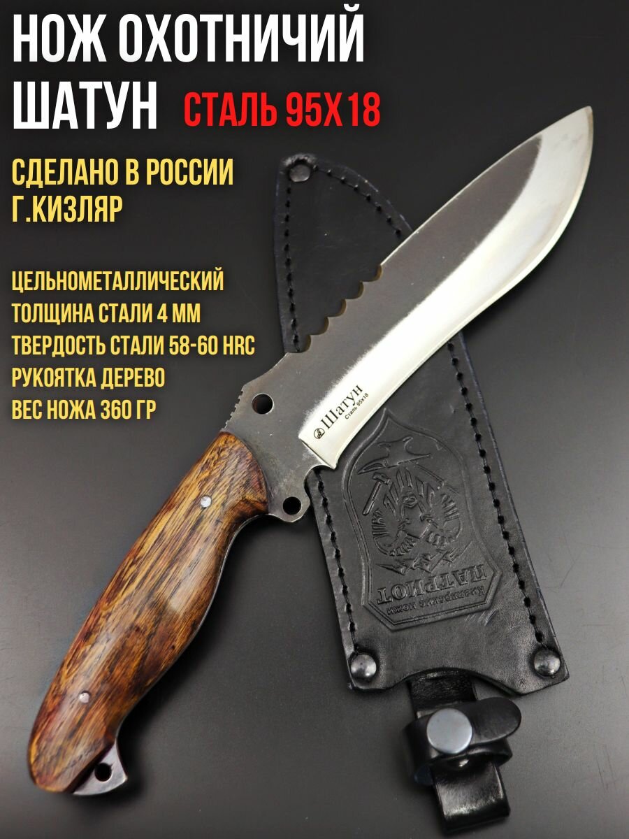 Нож кизлярский сталь 95х18, охотничий, деревянная рукоять, ножны в комплекте