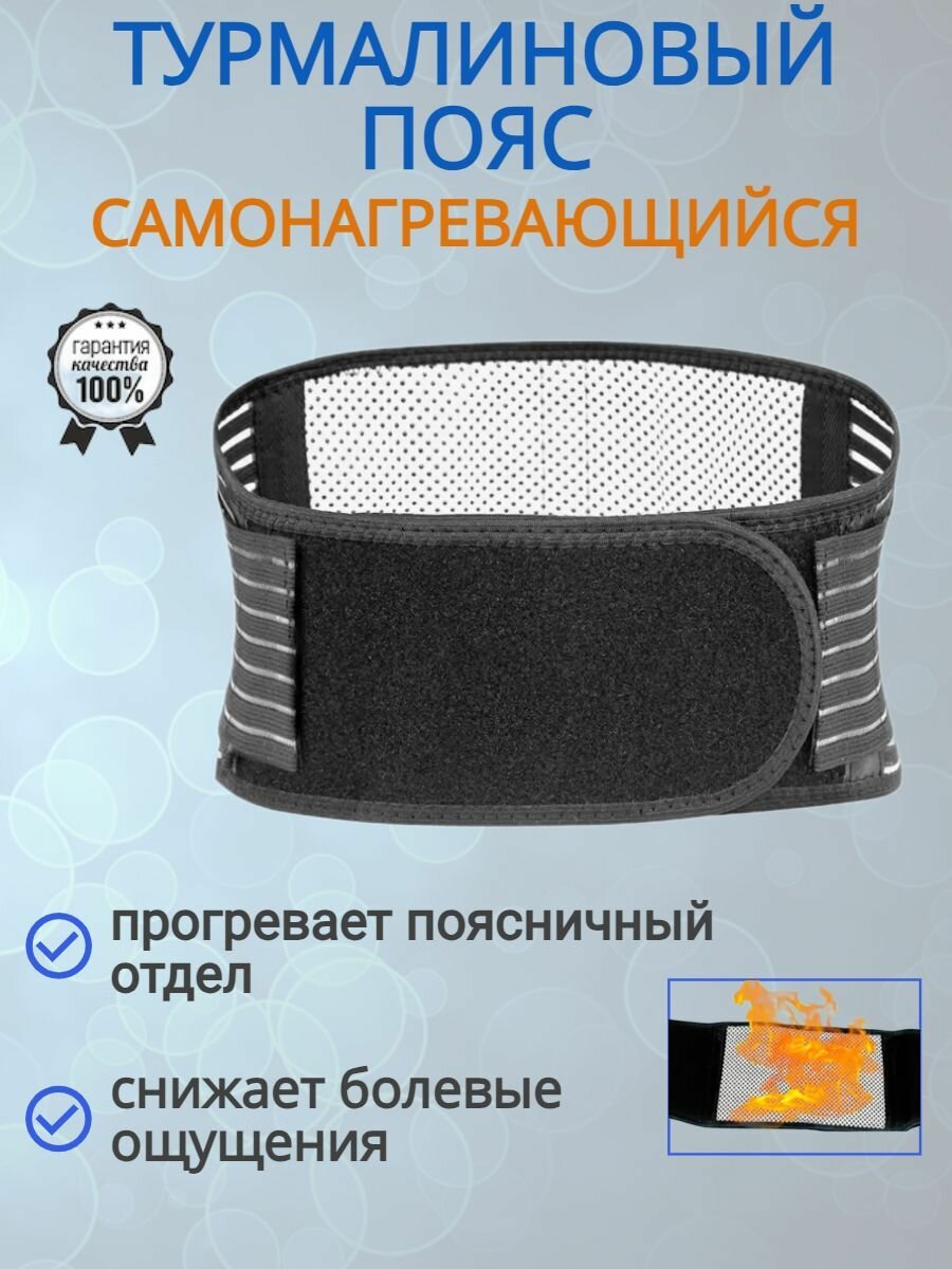 Пояс турмалиновый