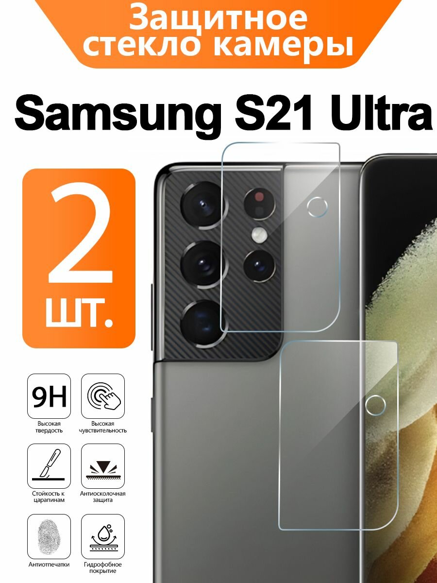 2 шт. Защитное стекло на Samsung Galaxy S21 Ultra (Самсунг Галакси S21 Ультра) , Ударопрочность+Антицарапины+Простая установка Для начинающих