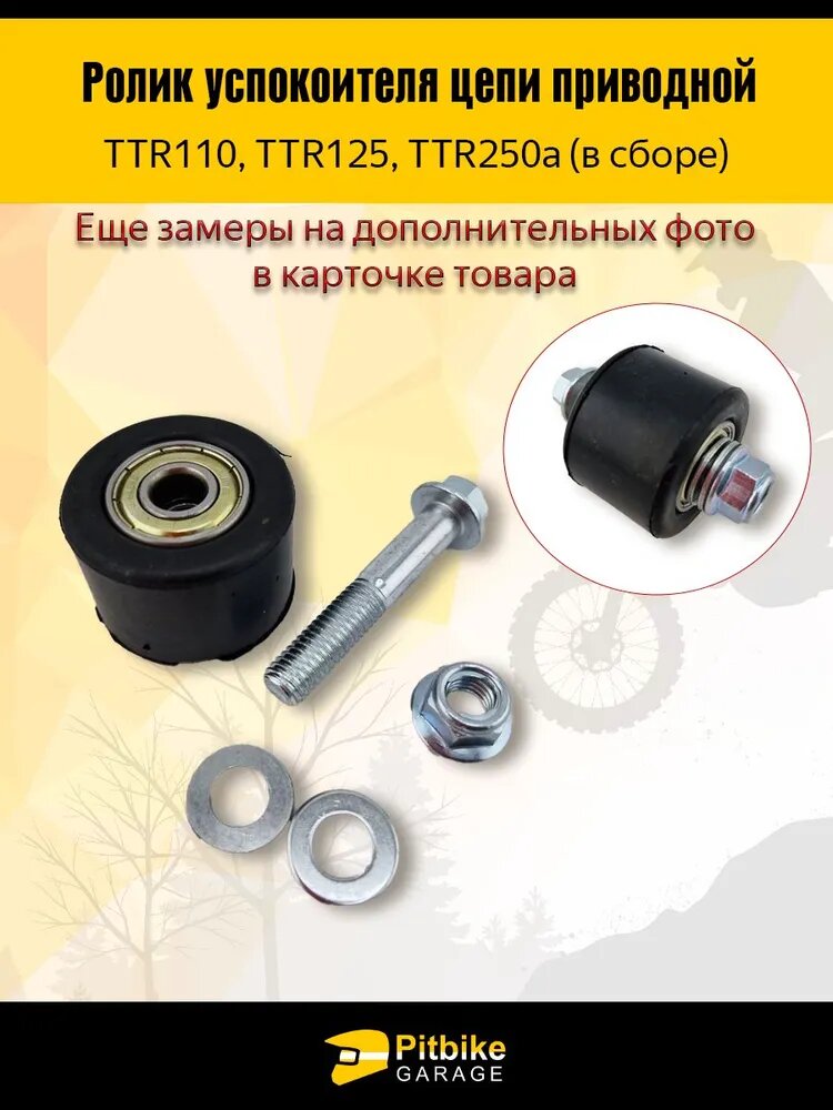 Ролик натяжителя приводной цепи для питбайков эндуро