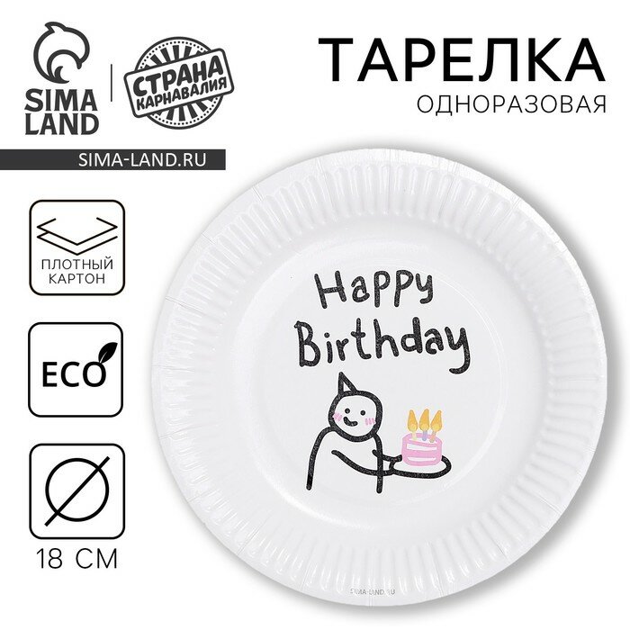 Тарелка одноразовая бумажная С днём рождения, 18 см, 10 шт.