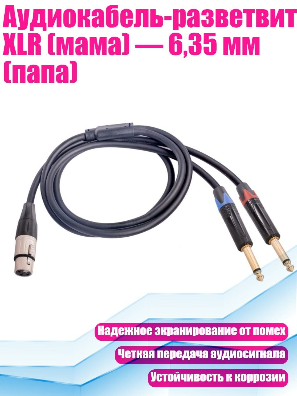 Аудиокабель-разветвитель XLR (мама) — 6,35 мм (папа), 1m