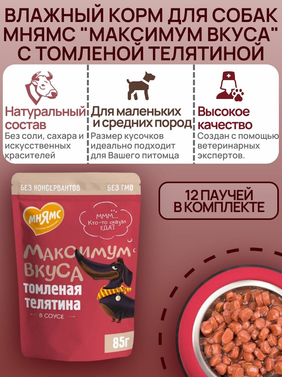 Влажный корм для собак Мнямс "Максимум вкуса" с томленой телятиной, 85гр, 12 паучей
