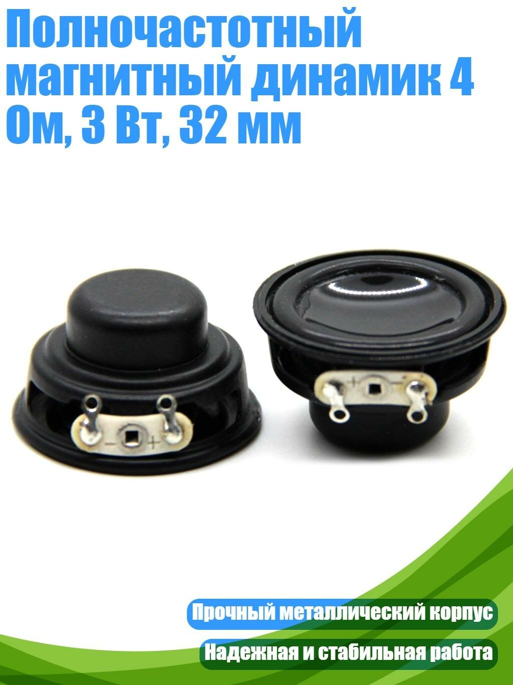 Полночастотный магнитный динамик 4 Ом, 3 Вт, 32 мм, 2