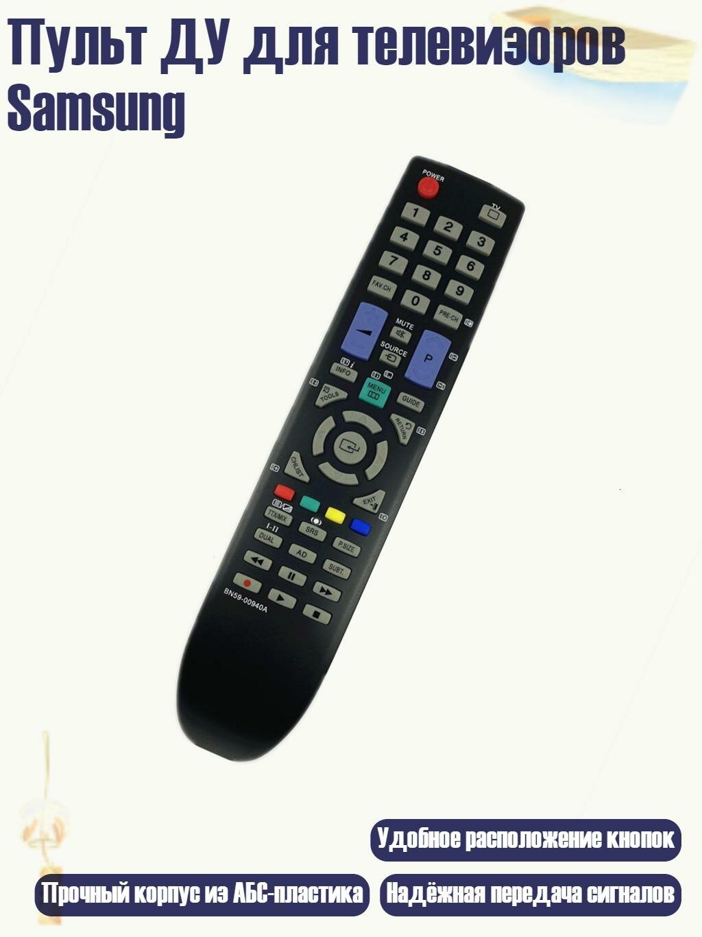 Пульт ДУ для телевизоров Samsung
