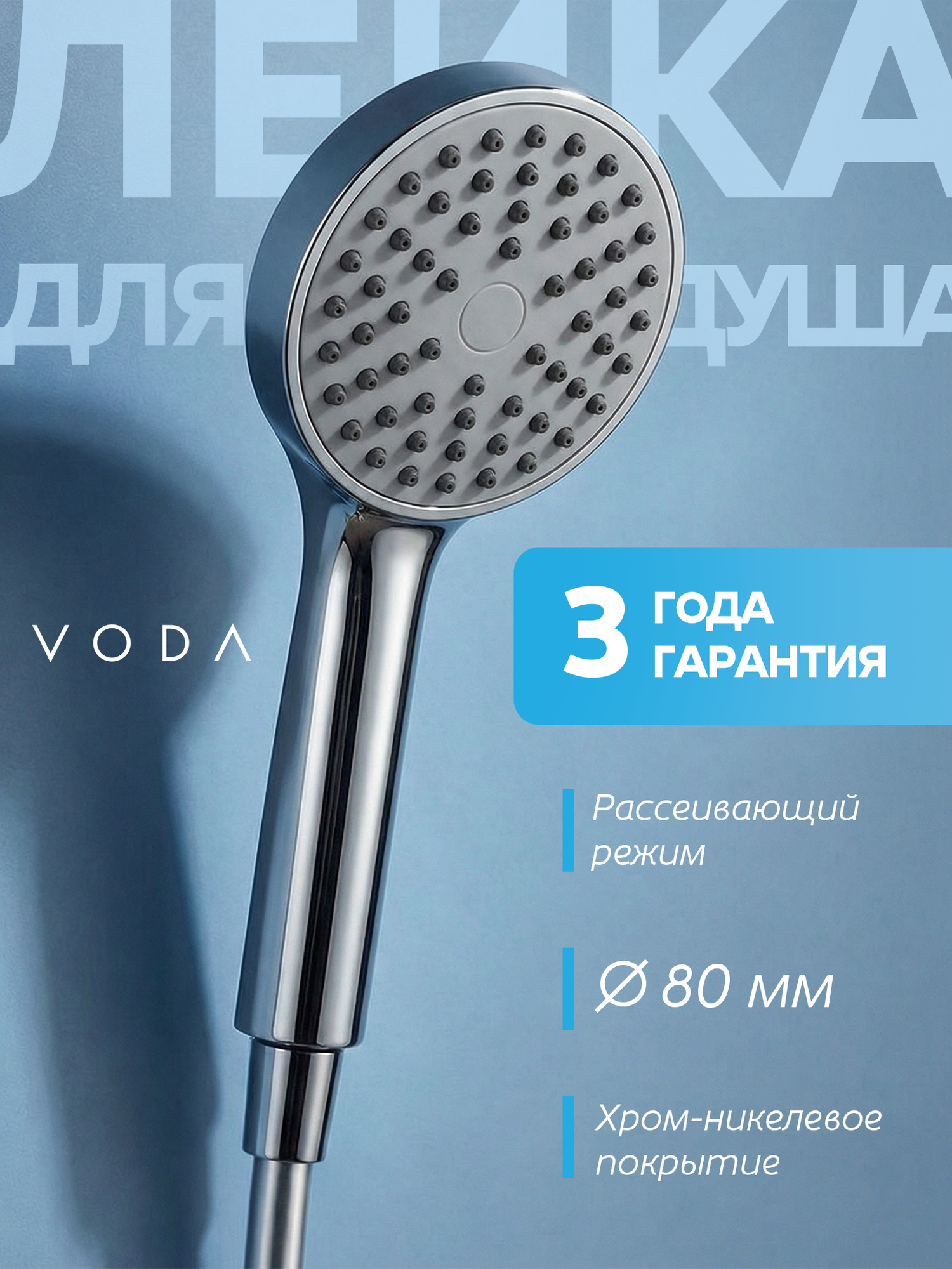 Лейка для душа VODA VSP02, диаметр 80 мм, хром, 1 режим, ABS-пластик