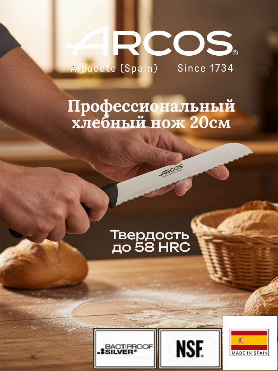 Нож профессиональный хлебный 20см ARCOS 2900, нержавеющая сталь, Испания