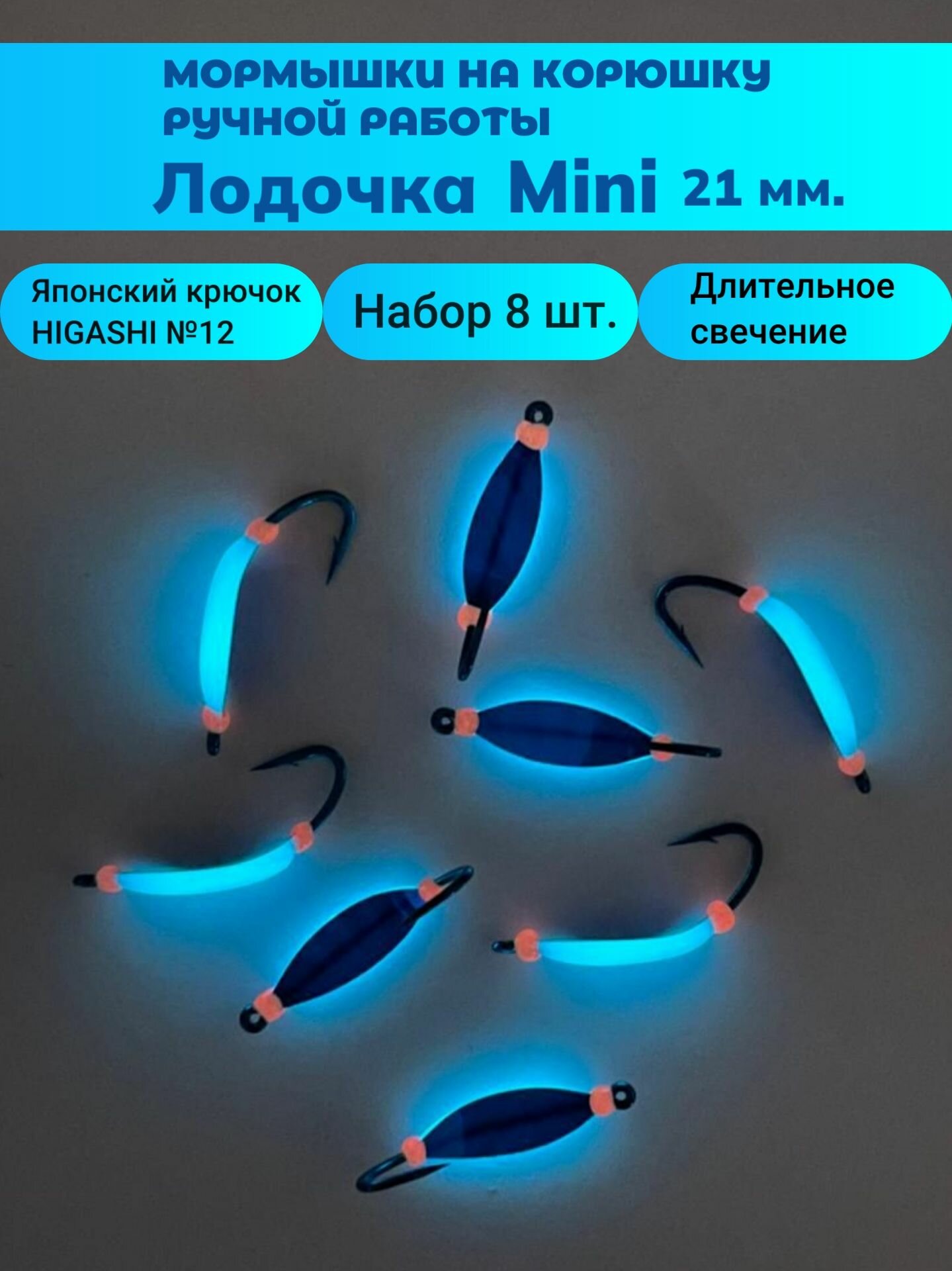 Мормышки фосфорные на корюшку, Лодочка с флексом, синий набор 8 шт.