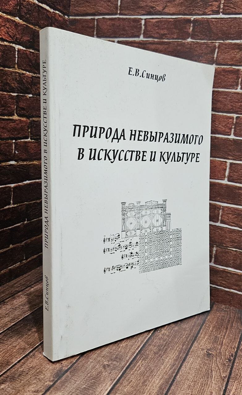 Природа невыразимого в искусстве и культуре. К проблеме жесто-пластических оснований художественного мышления в визуальной орнаментике и музыке Синцов Е.В. 2003 год