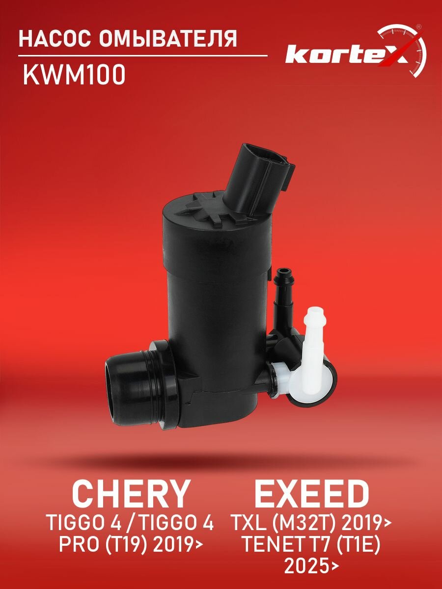 Насос омывателя CHERY TIGGO 4/7/8/EXEED TXL/VX