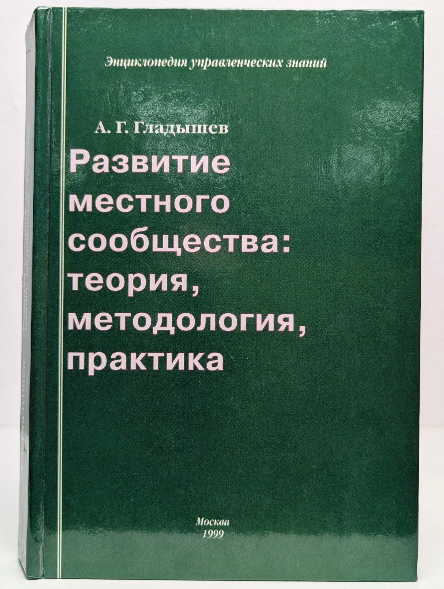 Развитие местного сообщества Гладышев Александр Георгиевич 1999