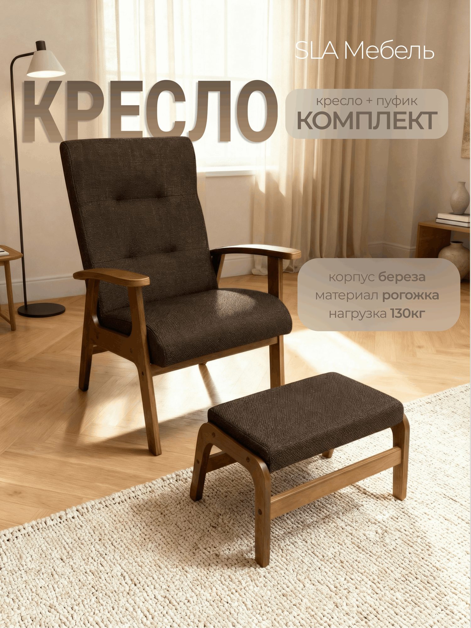 Кресло для отдыха Рогожка Ретро с пуфом в комплекте