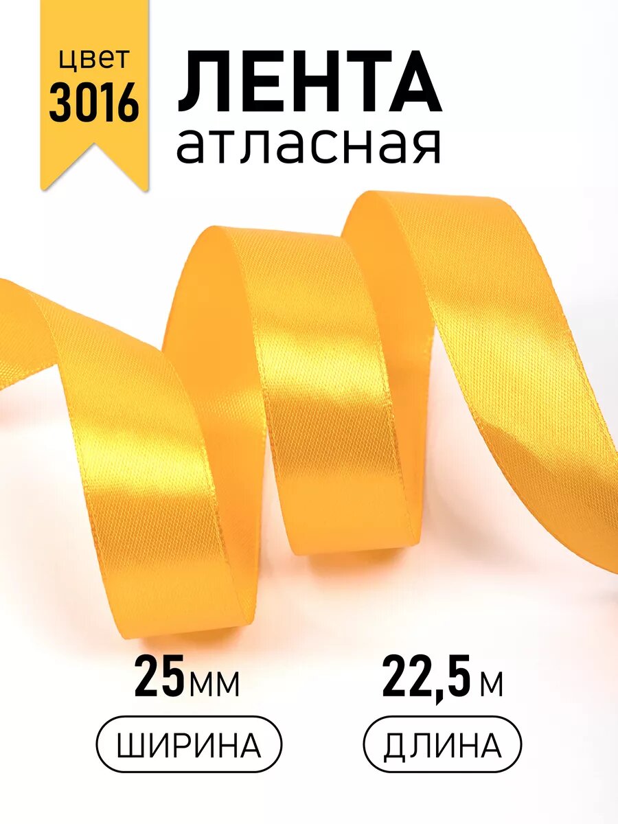 Лента атласная декоративная 25 мм 22,5 м, темно-желтая