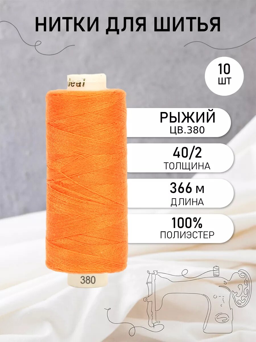 Нитки для шитья 40/2 рыжие 366 м 10 шт