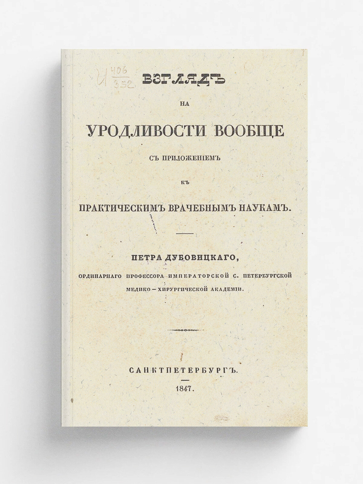Взгляд на уродливости вообще с приложением к практическим врачебным наукам