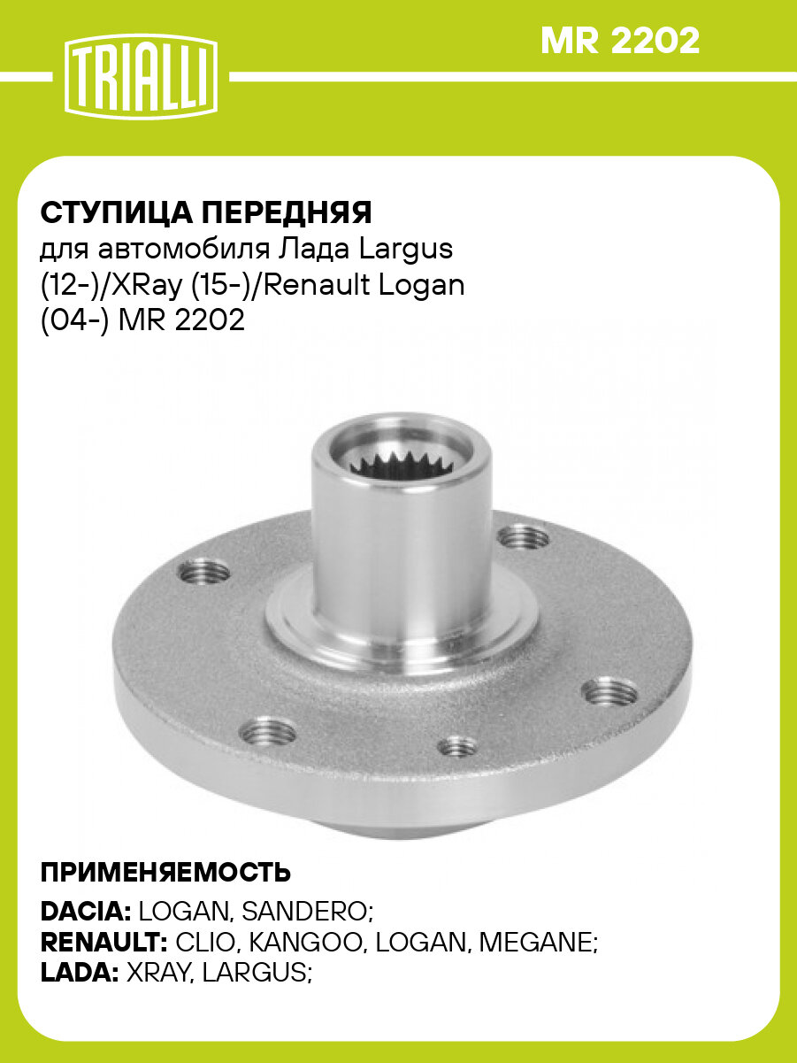Ступица передняя для автомобиля Лада Largus (12-)/XRay (15-)/Renault Logan (04-)/Lada Iskra (25-) MR 2202 TRIALLI