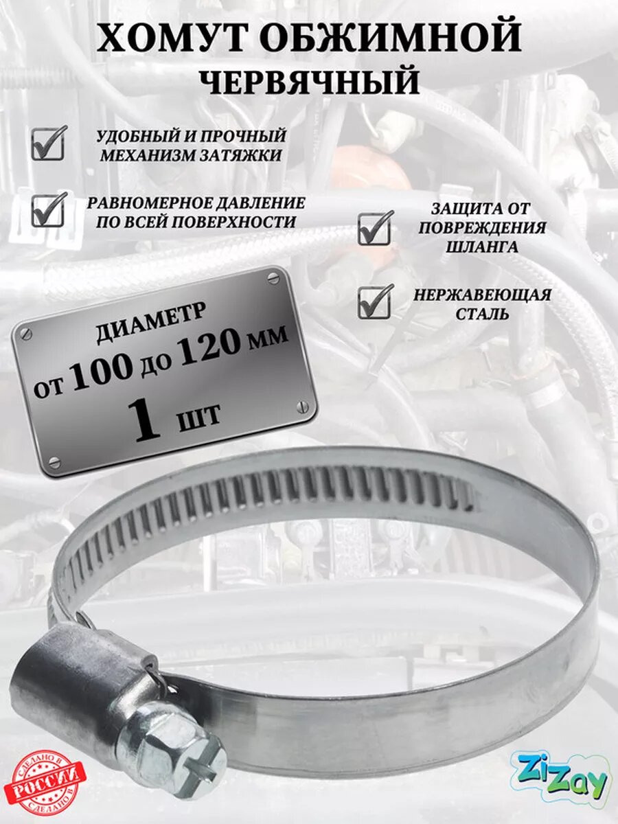 Хомут червячный, 100-120 мм, 1 шт.