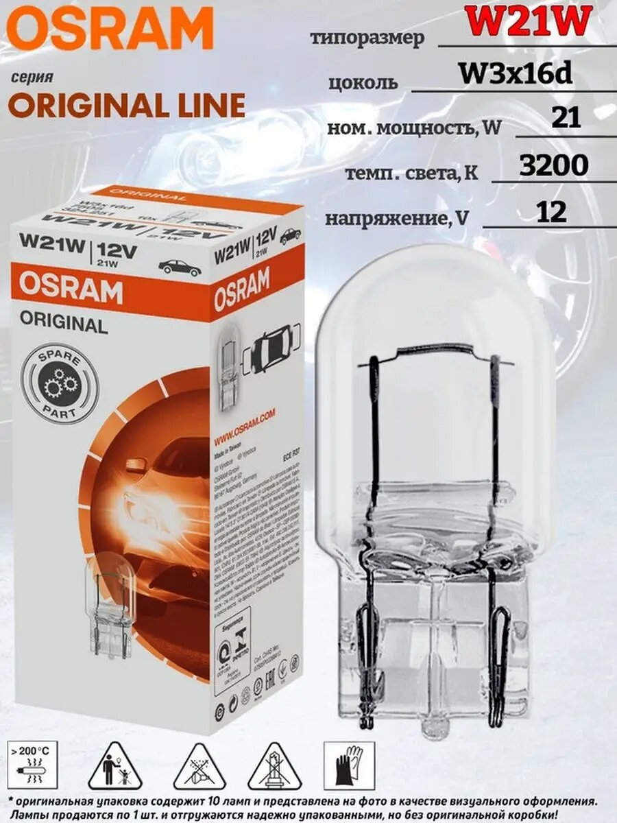 Лампа автомобильная OSRAM "Original Line", вспомогательная, W21W, W3x16d, 21W, 12V, 1 шт.