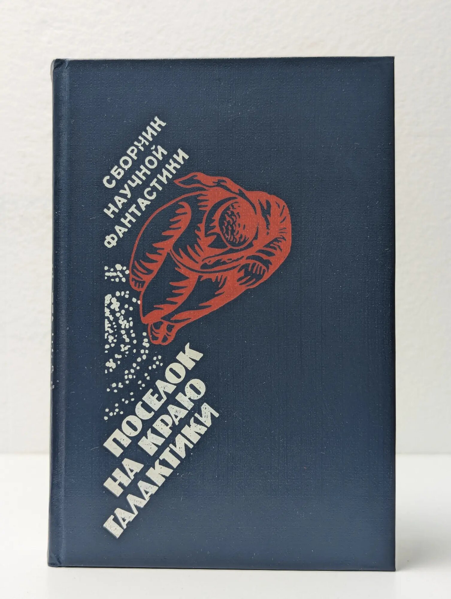 Поселок на краю Галактики Сборник 1990