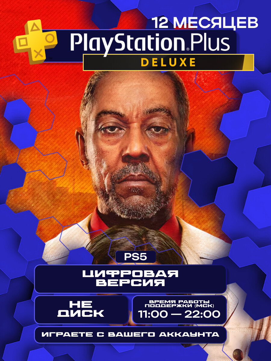 DELUXE 12 месяцев подписка в цифровом формате, для PlayStation PS5
