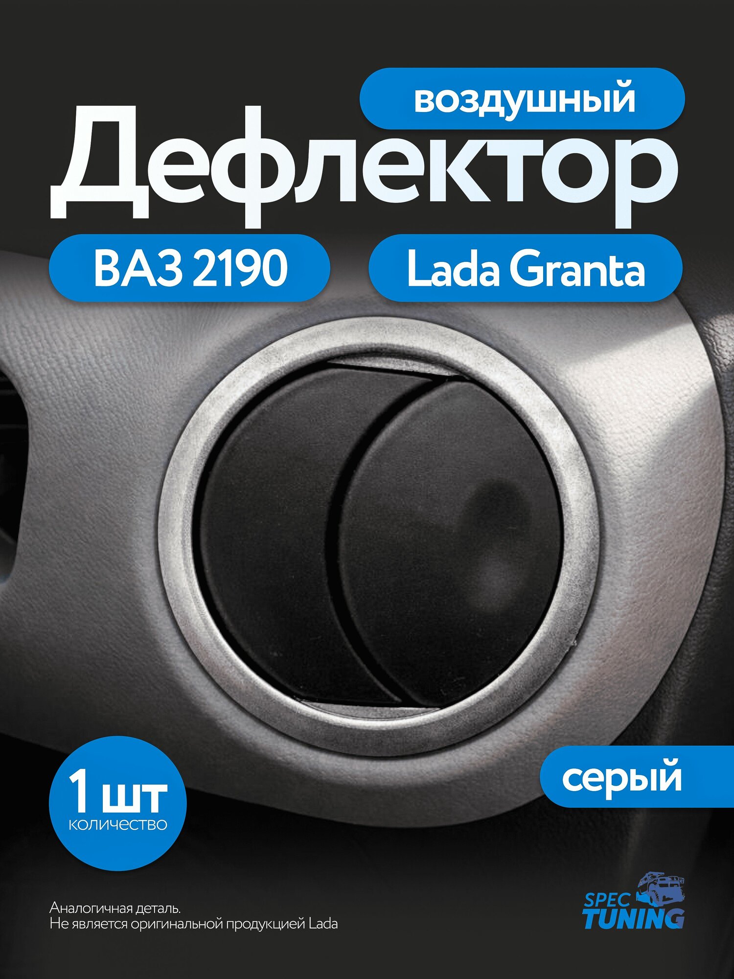 Сопло (дефлектор) ВАЗ 2190 Lada Granta панели приборов серый