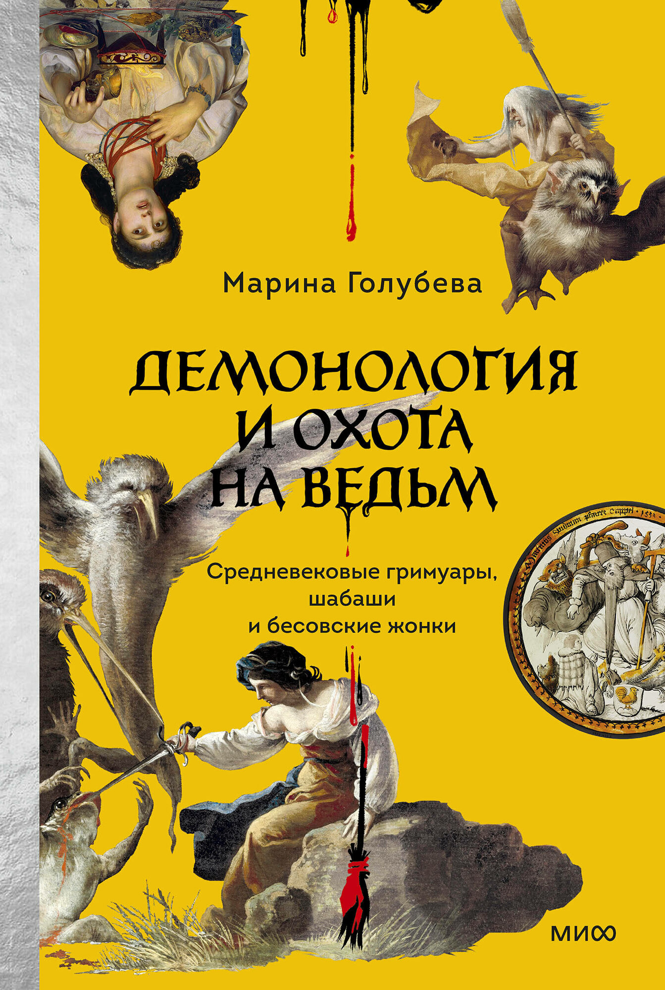 Книга "Демонология и охота на ведьм. Средневековые гримуары, шабаши и бесовские жонки", автор Голубева М, издательство Манн, Иванов и Фербер
