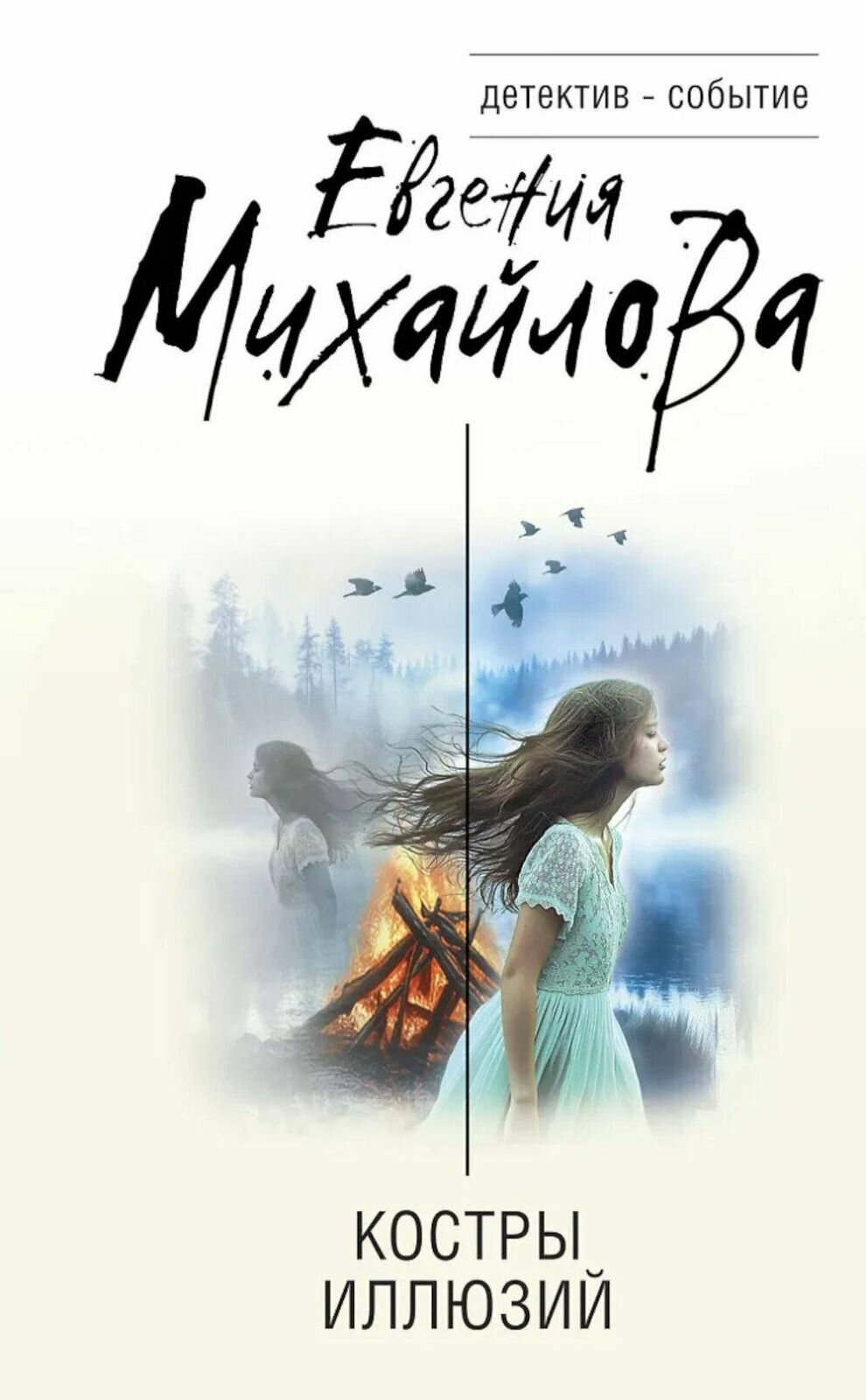 Книга ЭКСМО "Костры иллюзий", Михайлова Е, 2025 г