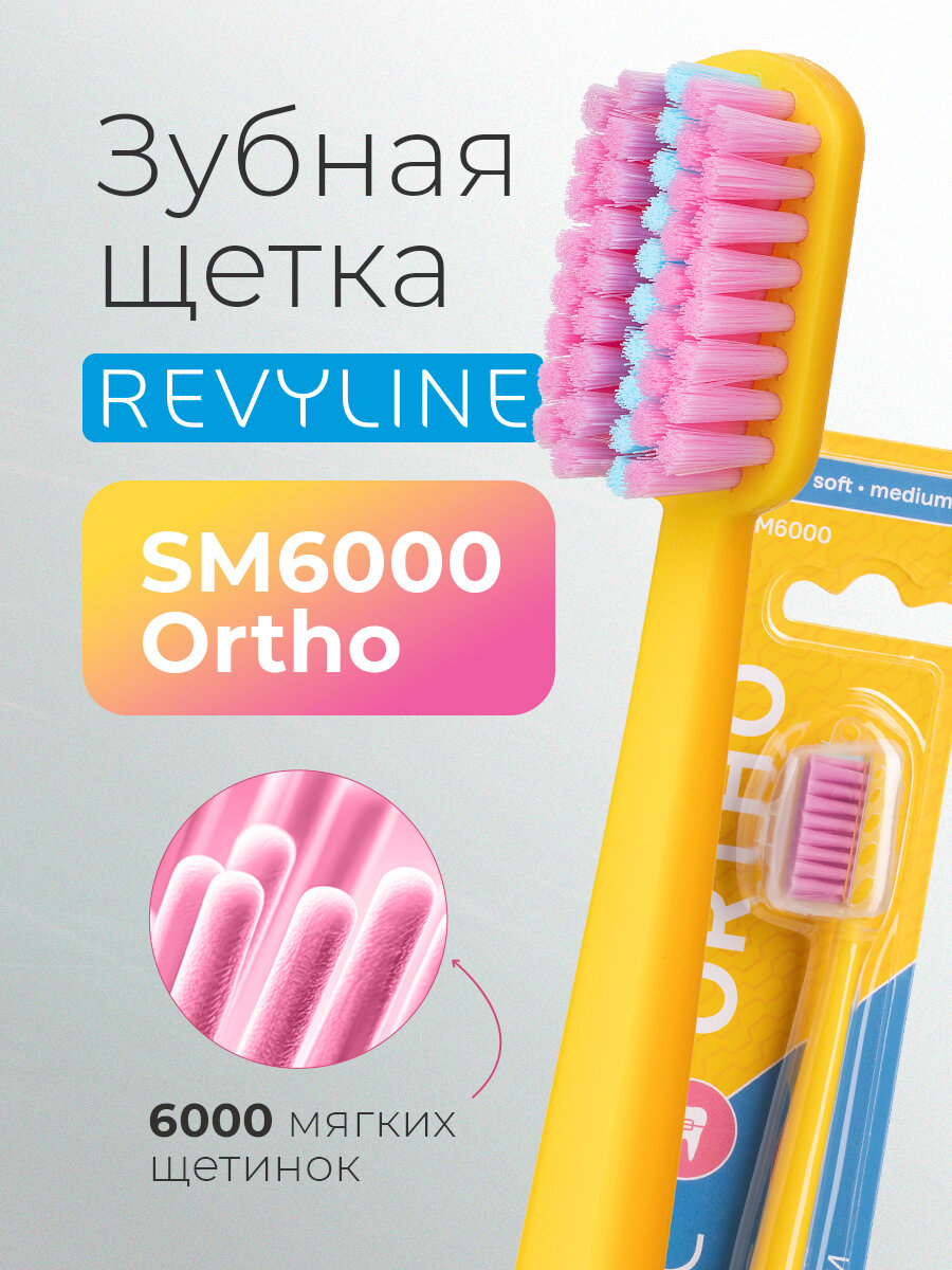 Зубная щетка Revyline SM6000 Ortho для брекетов, мануальная желтая/розовая, средне-мягкая, ортодонтическая, с колпачком