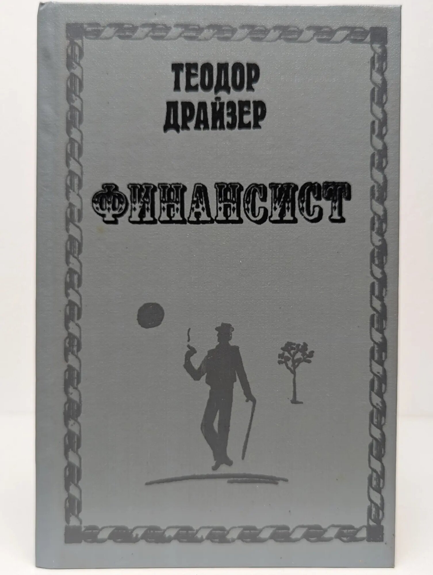Финансист Драйзер Теодор Герман Альберт 1992
