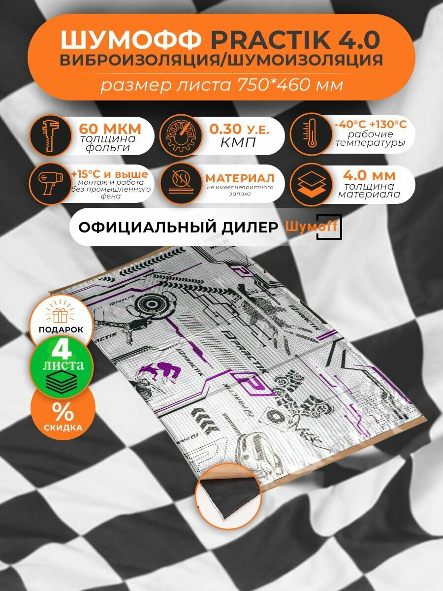 Шумоизоляция для автомобиля Шумофф Practik 4.0 - 4 листа