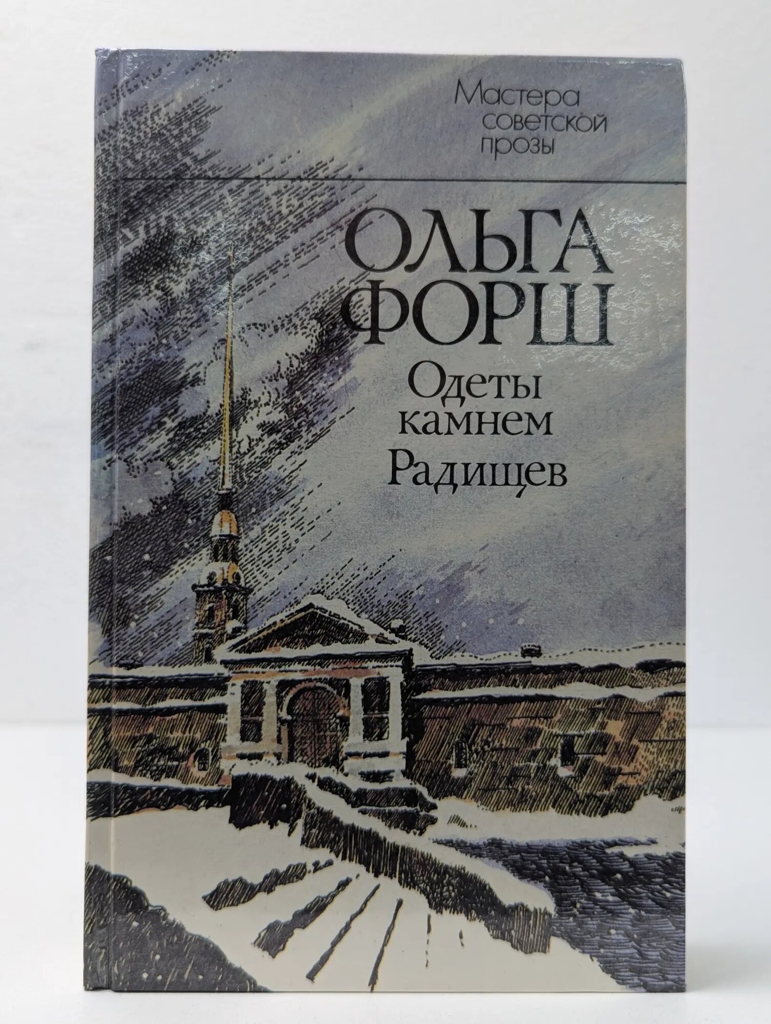 Одеты камнем. Радищев Форш Ольга Дмитриевна 1988