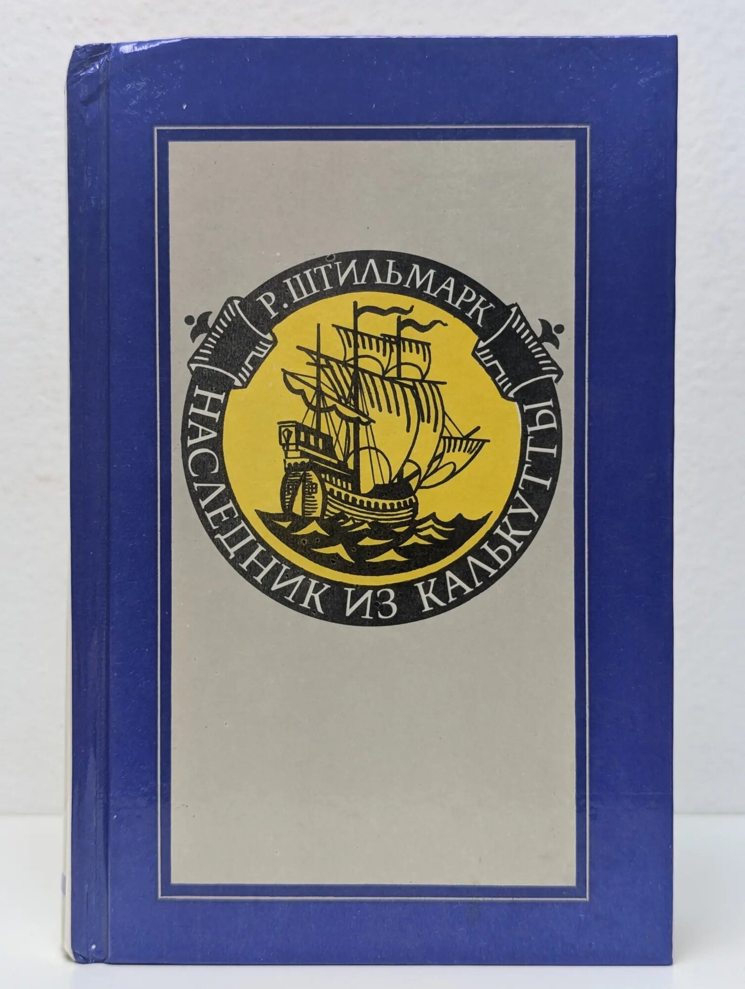 Наследник из Калькутты Штильмарк Роберт 1991