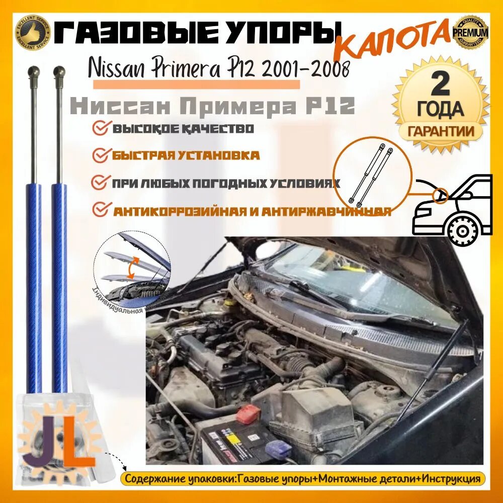 JINGLING Универсальный Газлифт мебельный Газовые упоры для Ниссан Примера Nissan Primera 12 2001-2008 Полный комплект 2ГОД Гарантия
