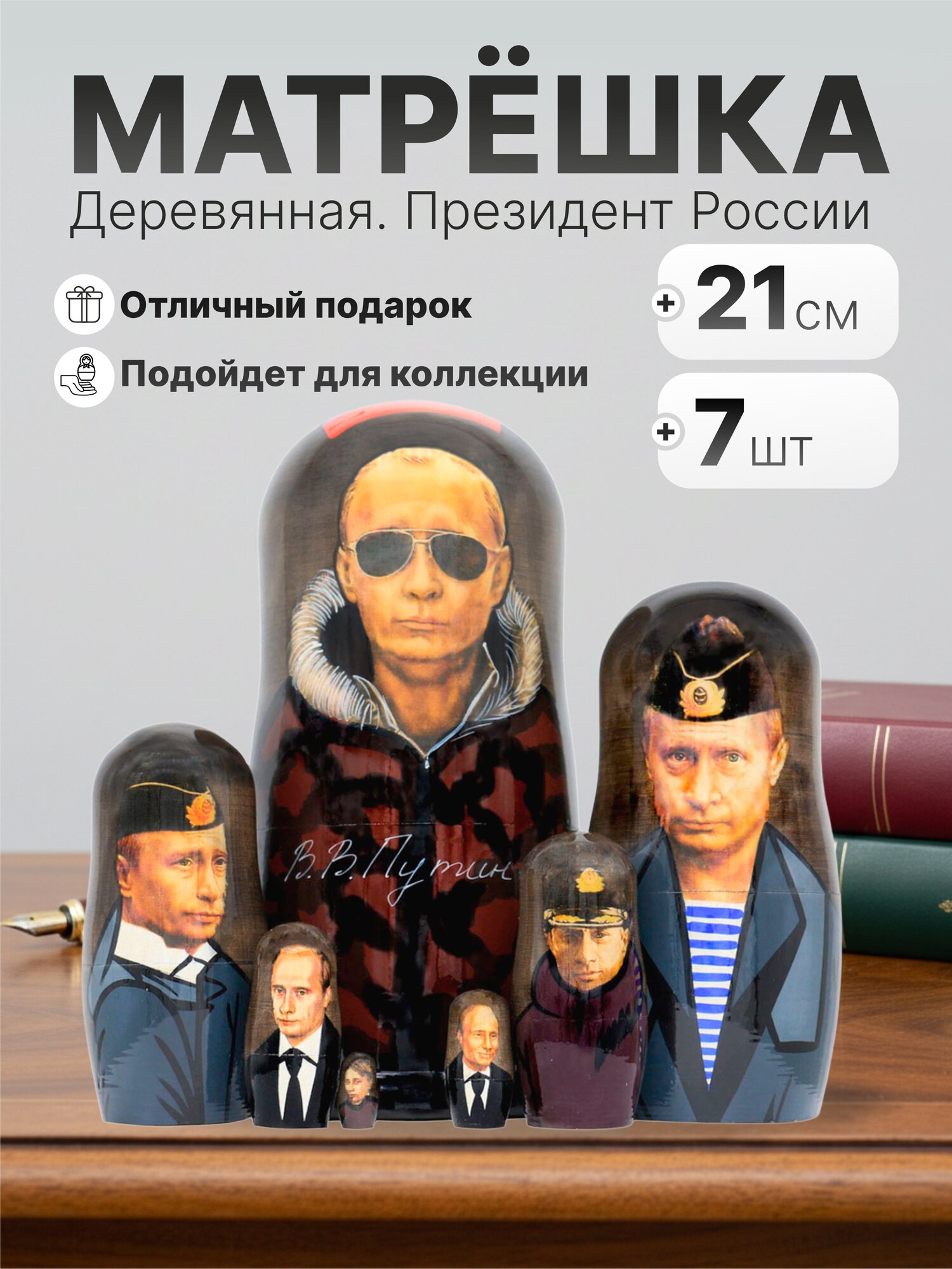 Матрешка Президент России 7 мест, 21см