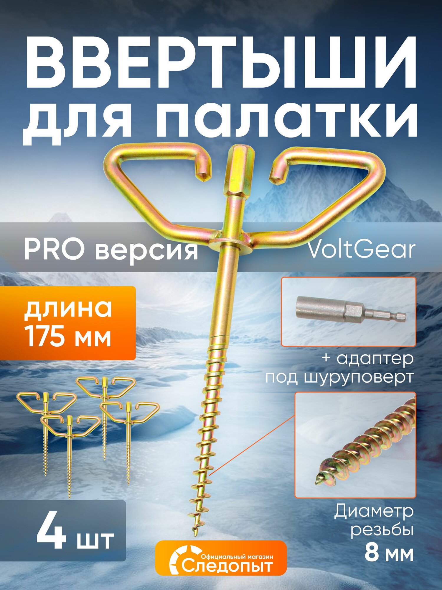 Ввертыши для палатки следопыт PRO VoltGear с адаптером под шуруповерт, L-175 мм (4 шт.)
