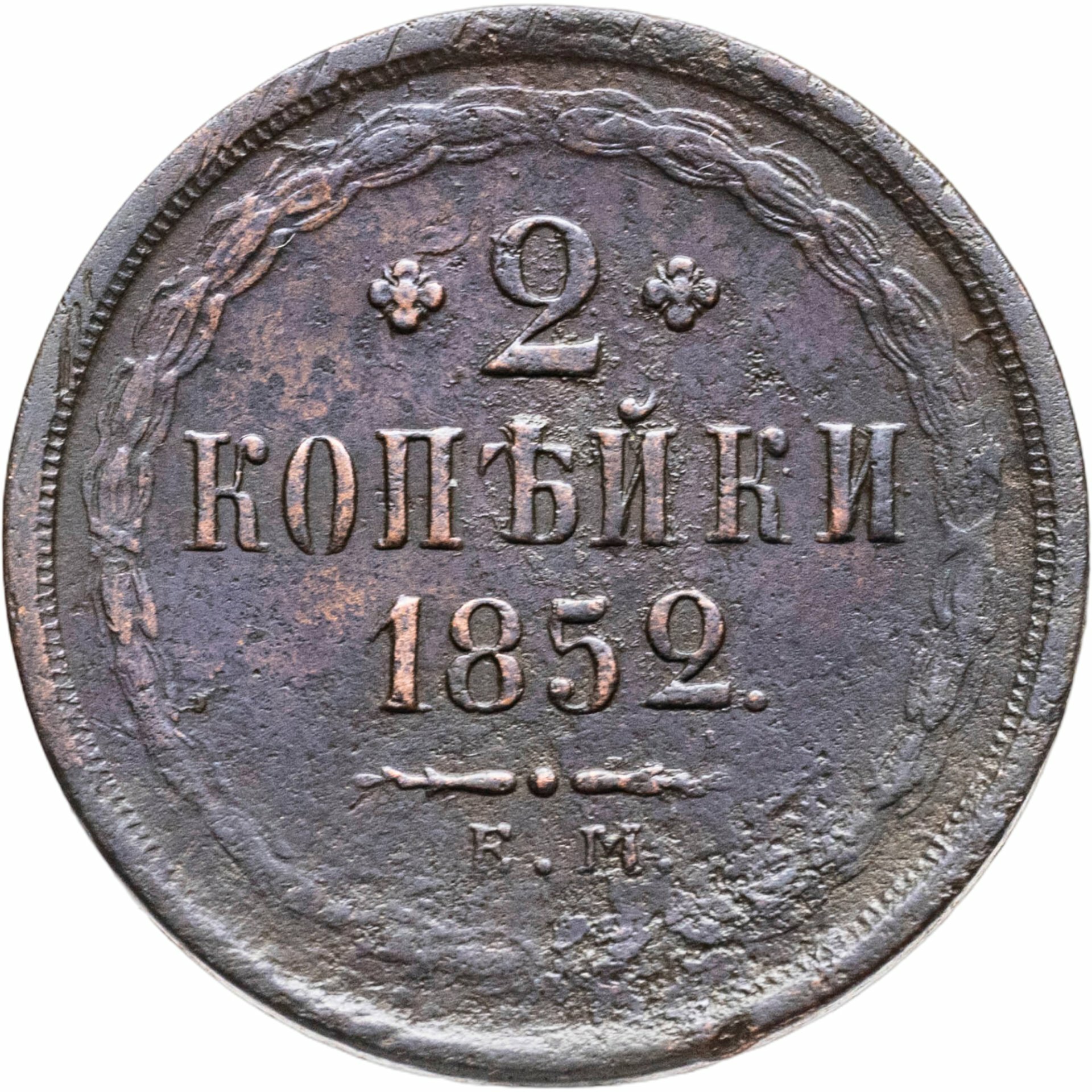 2 копейки 1852 ЕМ, Медь, в сохранности VF