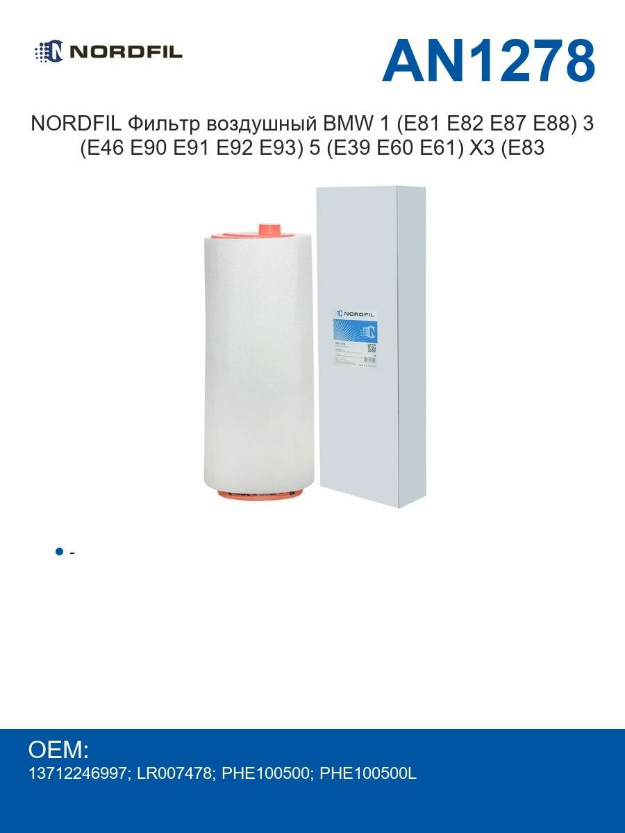 NORDFIL Фильтр воздушный BMW 1 (E81 E82 E87 E88) 3 (E46 E90 E91 E92 E93) 5 (E39 E60 E61) X3 (E83