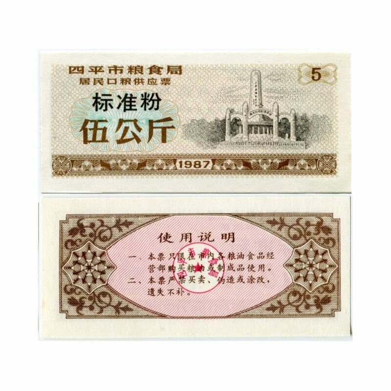 Китай 5 единица рисовых денег 1987 Сыпин UNC