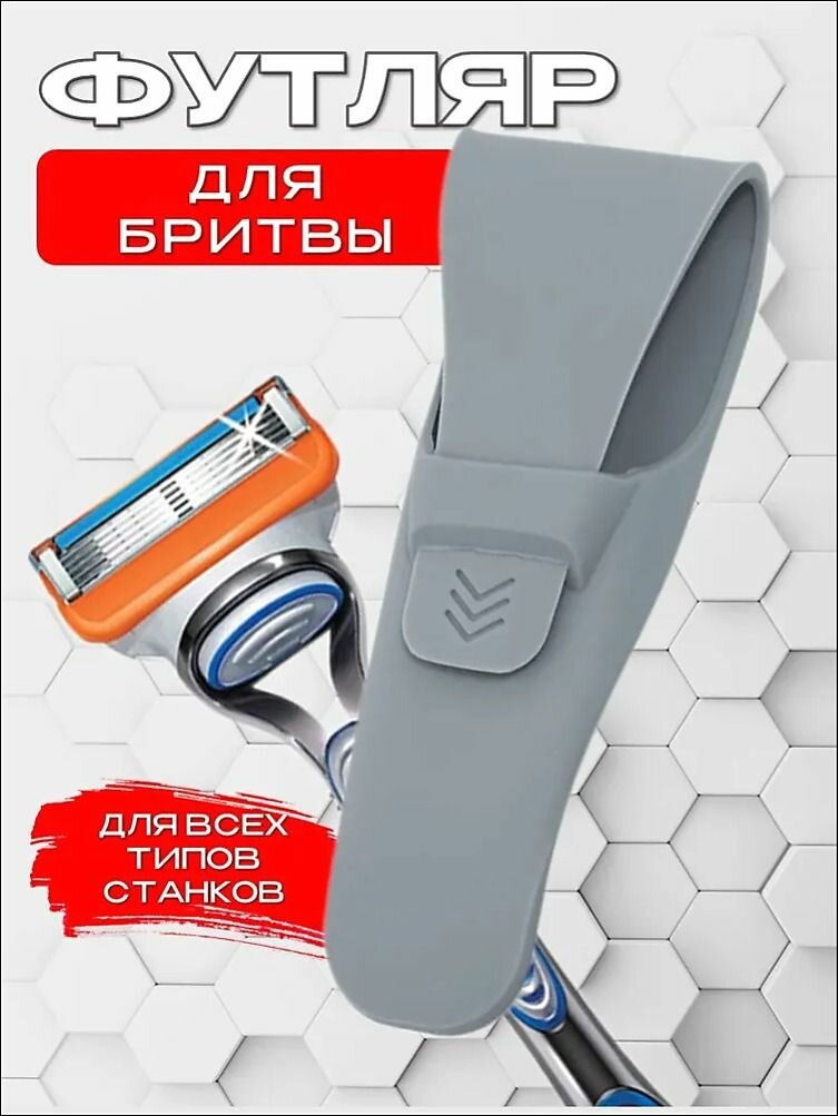 Чехол футляр для бритвенного станка, органайзер для бритвы серый