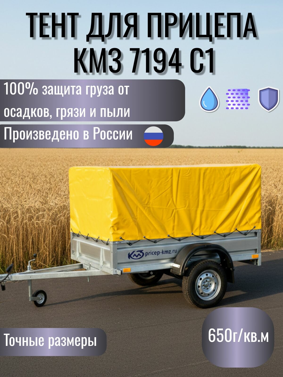 Тент для прицепа КМЗ 7194 С1 (2560*1310*825) высота каркаса 75 см желтый 650г/кв. м